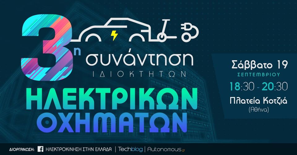 Αγαπητά Μέλη του ΕΛ.ΙΝ.Η.Ο., Αγαπητοί Φίλοι της ηλεκτροκίνησης - ΕΛ.ΙΝ.Η.Ο
