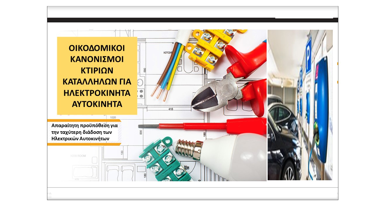Οι οικοδομικοί Κανονισμοί για κτίρια φιλικά στα ηλεκτρικά αυτοκίνητα ...